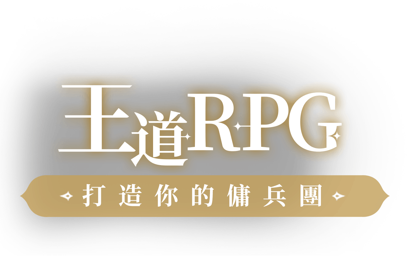 《鈴蘭之劍》官方網站｜ 革命式 | 正統派 | RPG